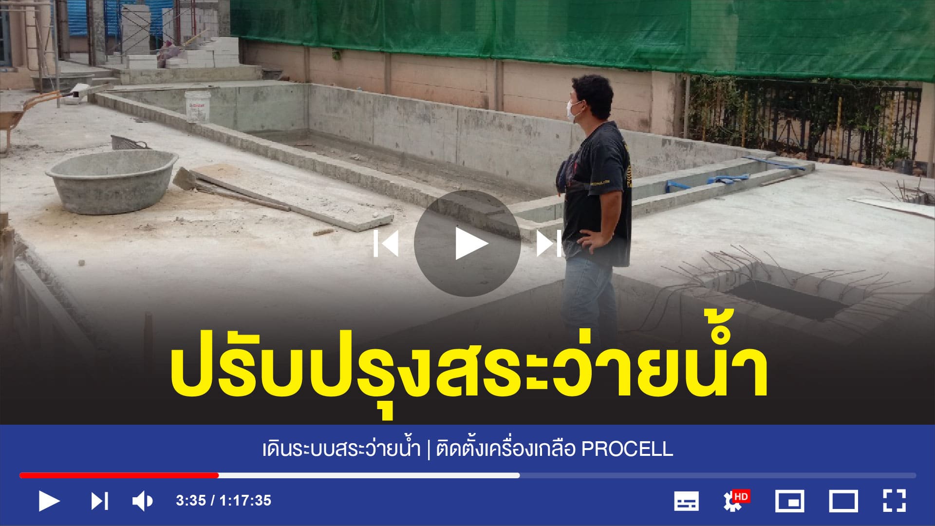 งานรีโนเวา สระว่ายน้ำ youtube-28 - อุปกรณ์สระว่ายน้ำครบวงจร